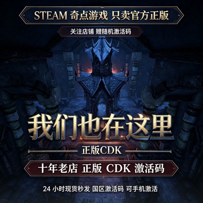 Steam正版We Were Here Too我们也在这里国区激活码CDKEY现货秒发