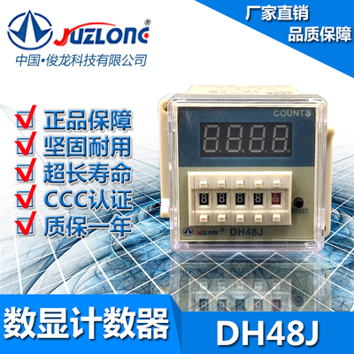 JUZLONG巨龙DH48J预置式电子数显计数器AC220V 110 380 24V继电器