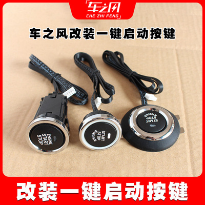 车之风一键启动更换开关