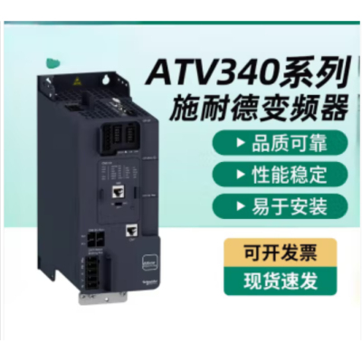 施耐德ATV340正品变频器