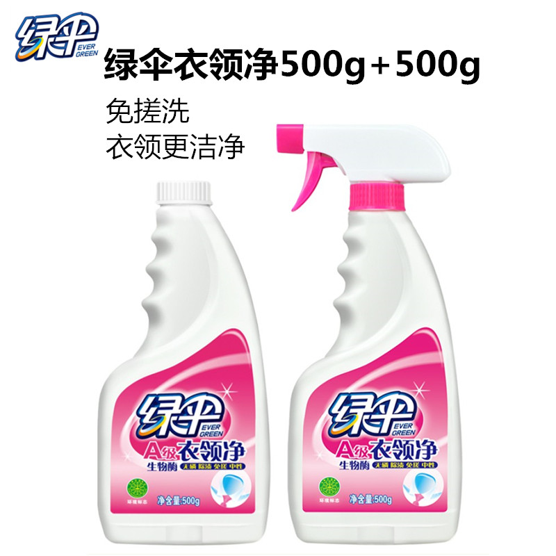绿伞衣领净500g*2瓶领袖口专用洁净去污清洁剂衣物清洗A级促销