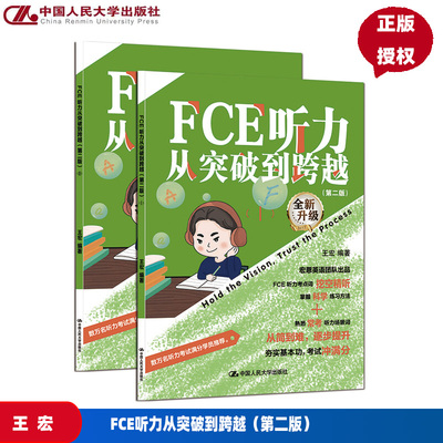FCE听力从突破到跨越 第二版 王宏 中国人民大学出版社 9787300339092