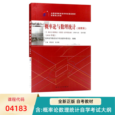 自考教材 04183 概率论与数理统计 经管类 2018年版 刘金甫、张志刚  9787301299210  北京大学出版社