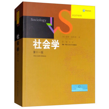 社会学（第十一版）（社会学译丛·经典教材系列）[美]戴维·波普诺（David Popenoe）著，李强等译中国人民大学出版社_虎窝淘