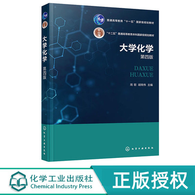 大学化学 周歌 胡常伟 第四版  化学工业出版社 9787122455079