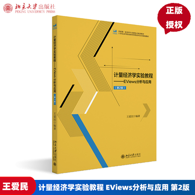 计量经济学实验教程 EViews分析与应用 第2版 21世纪高等院校财经管理系列实用规划教材 王爱民 北京大学出版社 9787301354261