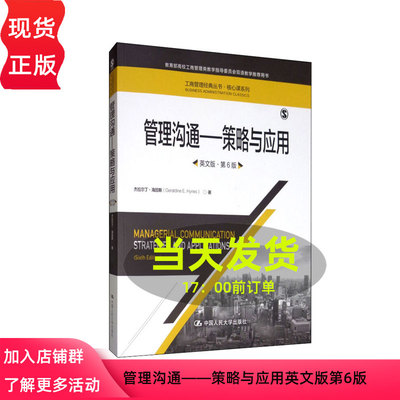 管理沟通——策略与应用（英文版第6版）（工商管理经典丛书核心课系列；教育部高校工商管 杰拉尔丁·海因斯（Geraldine E.Hynes