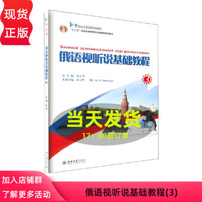 俄语视听说基础教程3 孙玉华 21世纪大学俄语系列教材 北京大学出版社 9787301200100