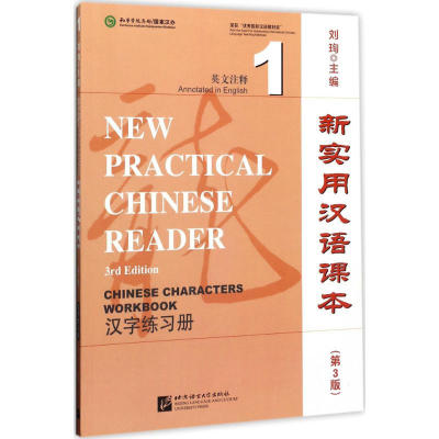 新实用汉语课本1第3版
