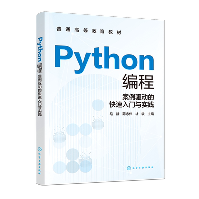 Python编程:案例驱动的快速入门与实践 马静 茆志伟 9787122497475 化学工业出版社