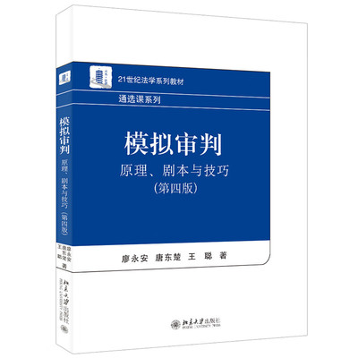 模拟审判：原理、剧本与技巧 廖永安、唐东楚、王聪 北京大学出版社9787301334324