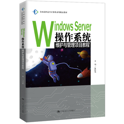 Windows Server 操作系统维护与管理项目教程 张校  9787300285115  中国人民大学出版社