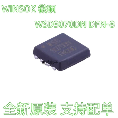 WSD3070DN 场效应管DFN-8 N沟道25V 70A WINSOK微硕原装正品