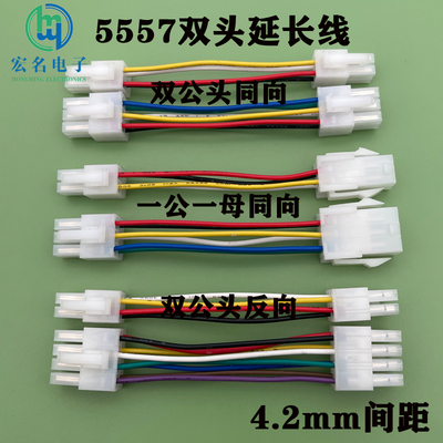 5557/5559双头线束延长线连接器4.2mm间距接插件双公头一公一母