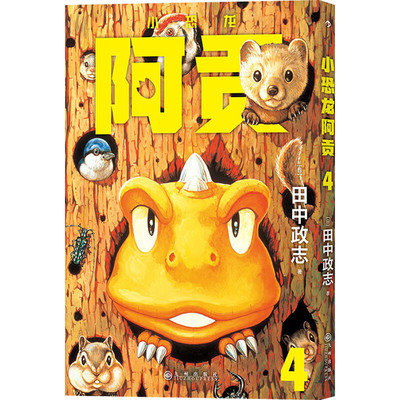 区域包邮 后浪   小恐龙阿贡.4   [日]田中政志    图书籍