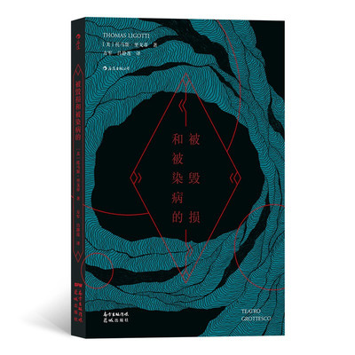 区域包邮    后浪     被毁损和被染病的    （美）托马斯·里戈蒂
