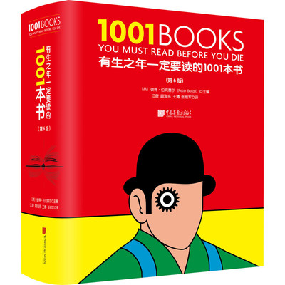 区域包邮   中国画报   有生之年一定要读的1001本书（第6版）   （英）彼得·伯克赛尔