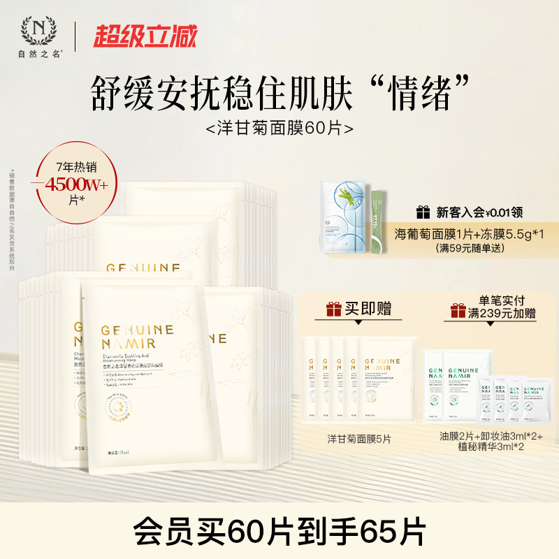 【老客专享】自然之名洋甘菊精萃舒润面膜保湿精华女贴片面膜