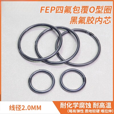 FEP四氟包覆O型圈黑氟胶内芯 线径2.0mm耐化学腐蚀全包氟O形圈