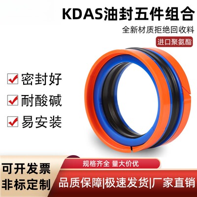 KDAS五件套组合密封圈油封大全液压油缸活塞密封件注塑机密封