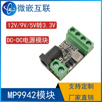 DC-DC电源模块 12V/9V/5V转3.3V MP9942模块 同步降压转换器