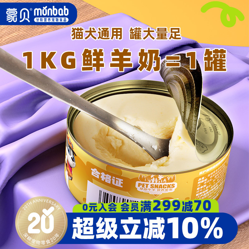 蒙贝宠物 羊乳起司 生日蛋糕罐头猫咪狗狗零食羊奶酪幼犬补水拌饭