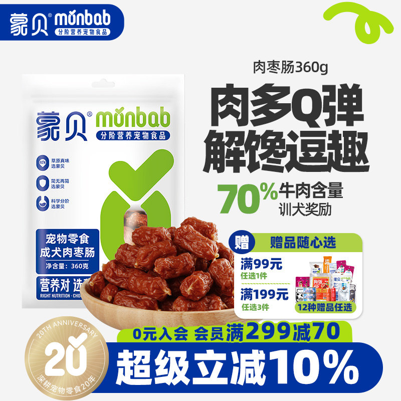 蒙贝肉枣肠360g狗狗零食火腿肠泰迪宠物训练奖励香肠成幼犬磨牙棒
