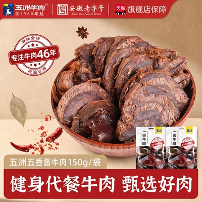 五洲健身代餐牛肉减即休闲零熟食品真空装香卤牛腱子肉下脂旗舰店