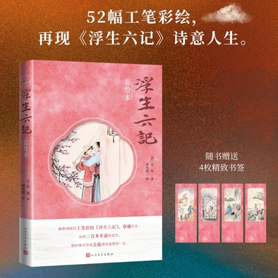 浮生六记彩绘本沈复著 谭凤嬛绘人民文学出版社多种可选