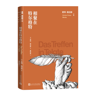 相聚在特尔格特君特格拉斯文集
