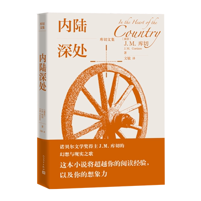 内陆深处库切文集诺贝尔文学奖