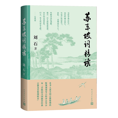 苏东坡词精读刘石著人民文学出版社官方正版苏轼词选苏东坡词精读大江东去定风波苏东坡词的体制