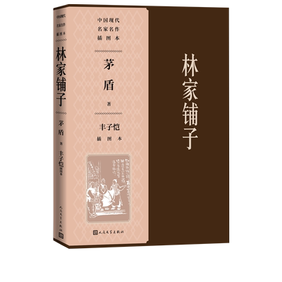 林家铺子丰子恺插图本茅盾著丰子恺插图子夜春蚕秋收残冬人民文学出版社官方正版