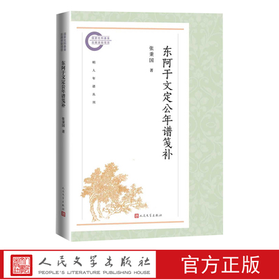 东阿于文定公年谱笺补张秉国著于慎行明代年谱人民文学
