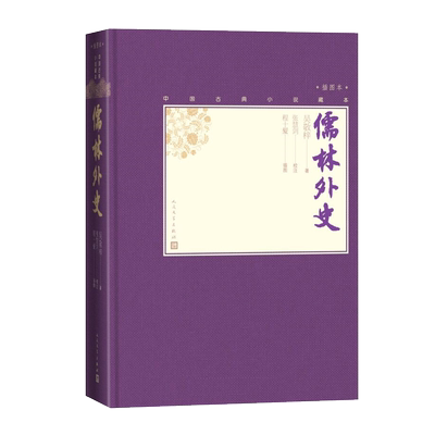 官方正版儒林外史中国古典小说藏本精装插图本小32开吴敬梓著张慧剑校注当代人物画名家程十髪精美插图人民文学出版社