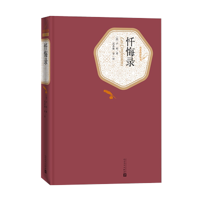 官方正版现货忏悔录卢梭著范希衡译精装名著名译丛书附赠有声读物人民文学出版社
