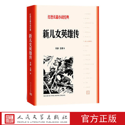 官方正版新儿女英雄传袁静孔厥著红色长篇小说经典爱国主义教育中小学正版书籍人民文学出版社
