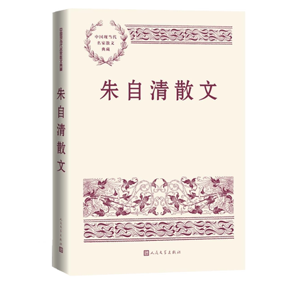 朱自清散文中国现当代名家典藏
