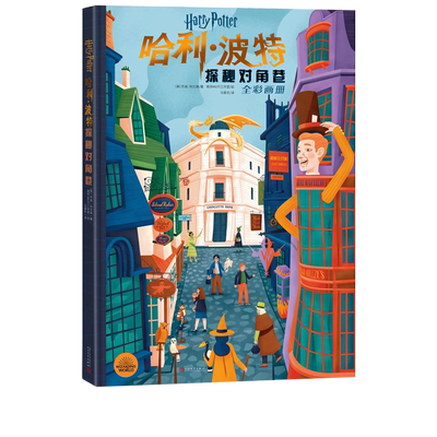 哈利波特探秘对角巷精装画册超过300幅插图带你游历神奇的对角巷重回魔法梦开始的地方环球影城对角巷推荐阅读儿童绘本