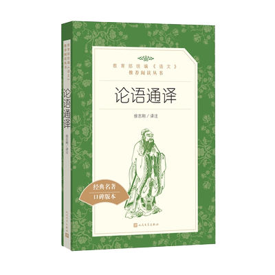 官方正版论语通译徐志刚译注  语文推荐阅读丛书中小学语文高中部分人民文学出版社