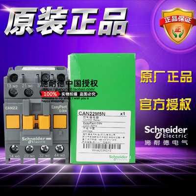 原装施耐德 D3N控制继电器 CAN22M5N AC220V 2开2闭 替代CAE22M5N