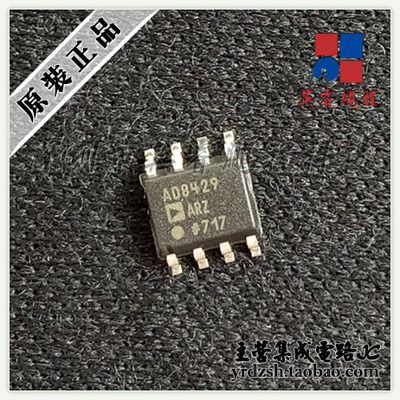 【英睿电子】AD8429ARZ    SOP8原装现货