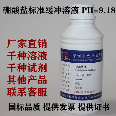 硼酸盐标准缓冲溶液 PH=9.18 标准缓冲液500ml品质保证