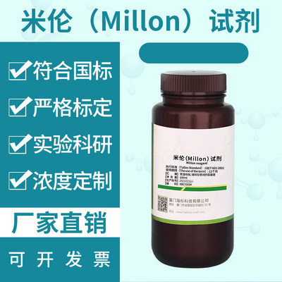 米伦（Millon）试剂100ml过滤除菌化学实验科研专用溶液染色液