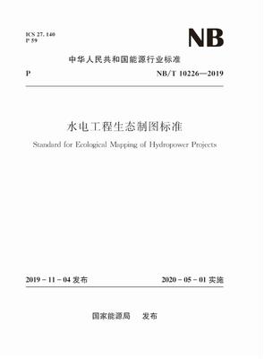 水电工程生态制图标准（NB10226