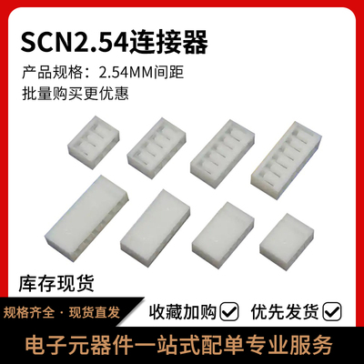 SCN2.54系列胶壳2.54mm间距