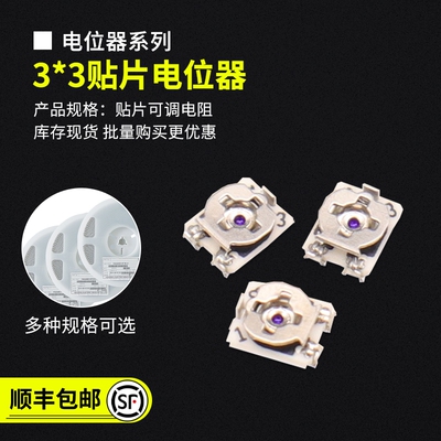3X3贴片可调电阻微调电位器