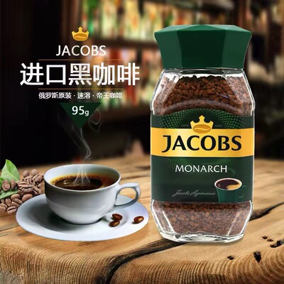 俄罗斯原装进口帝王咖啡JACOBS德国雅各布斯速溶纯苦黑冻干包邮