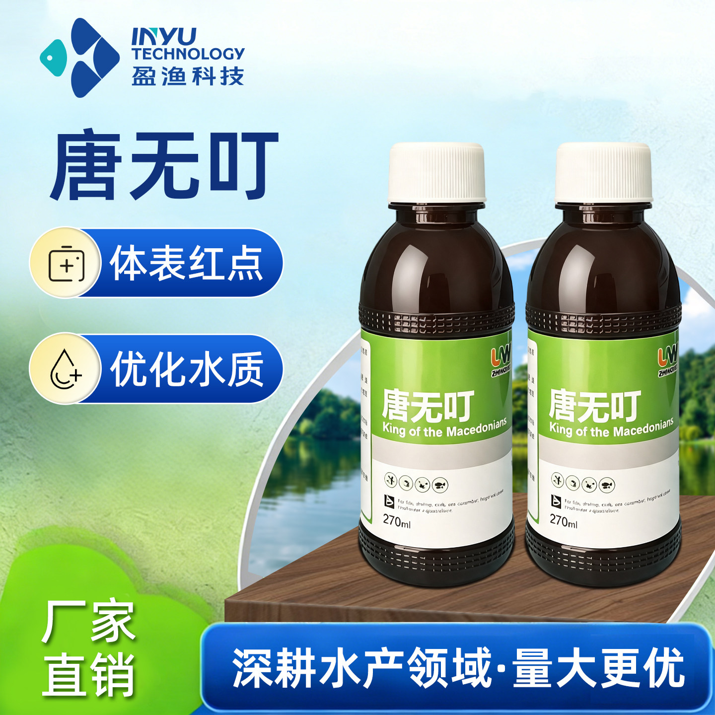 盈渔唐无叮 鱼药水产养殖中华鳋水质调节剂杀锚头鳋叮虫