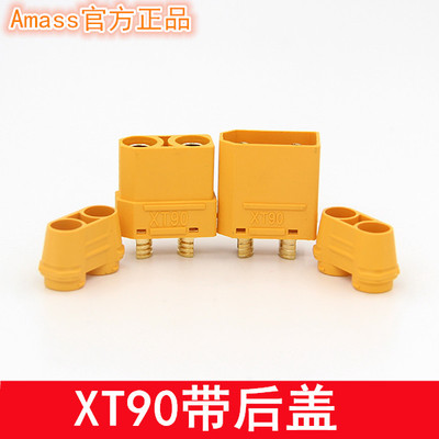 艾迈斯AMASSXT90 带后盖护套 电流航模电调电池公母插头